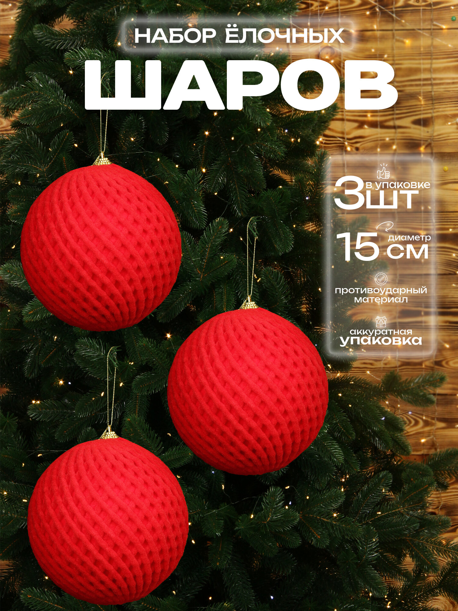 Большой шар на елку Красный 15 см 3 шт, новогодний елочный шар, бархатный