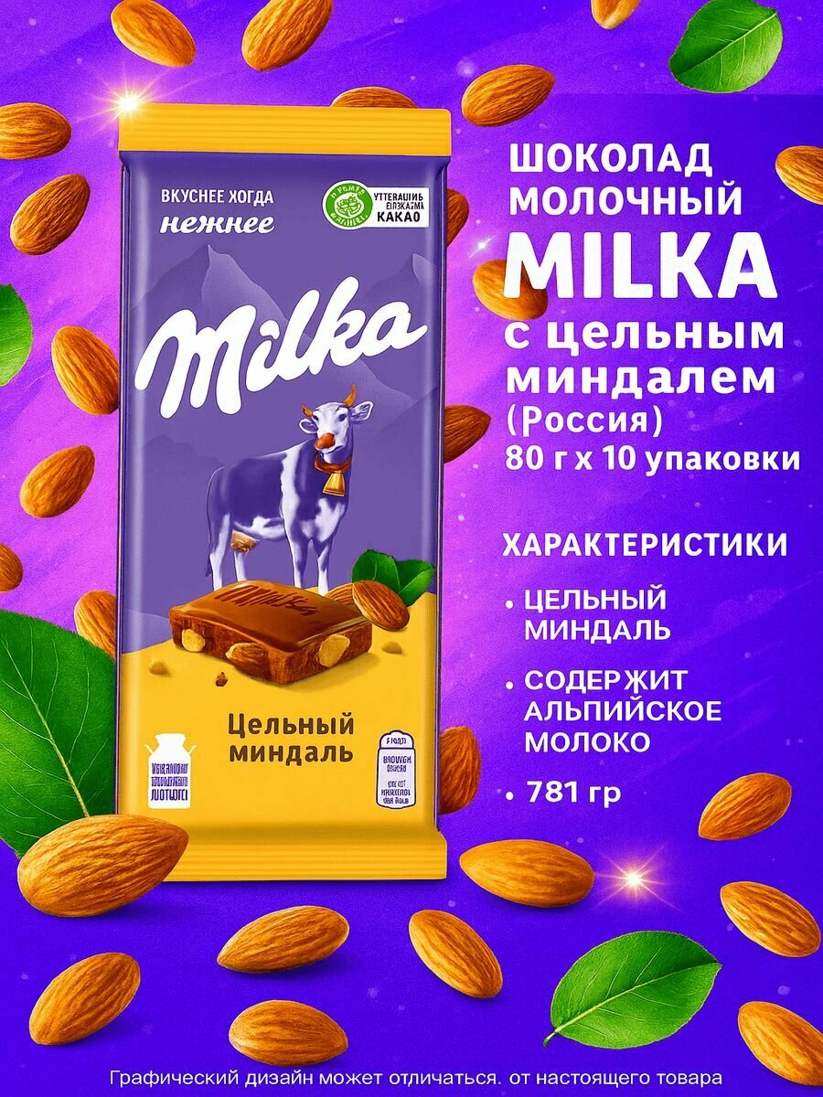 Шоколад молочный MILKA с цельным миндалем (Россия) 80г x 10 упаковки