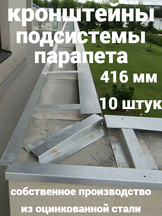 Кронштейн подсистемы парапетной крышки плоской кровли, оцинкованная сталь толщиной 0,7мм, L=416мм/ 10 штук.