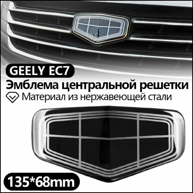 Эмблема центральной решетки в черном цвете Geely EC7, Материал из нержавеющей стали,135*68mm,1 шт