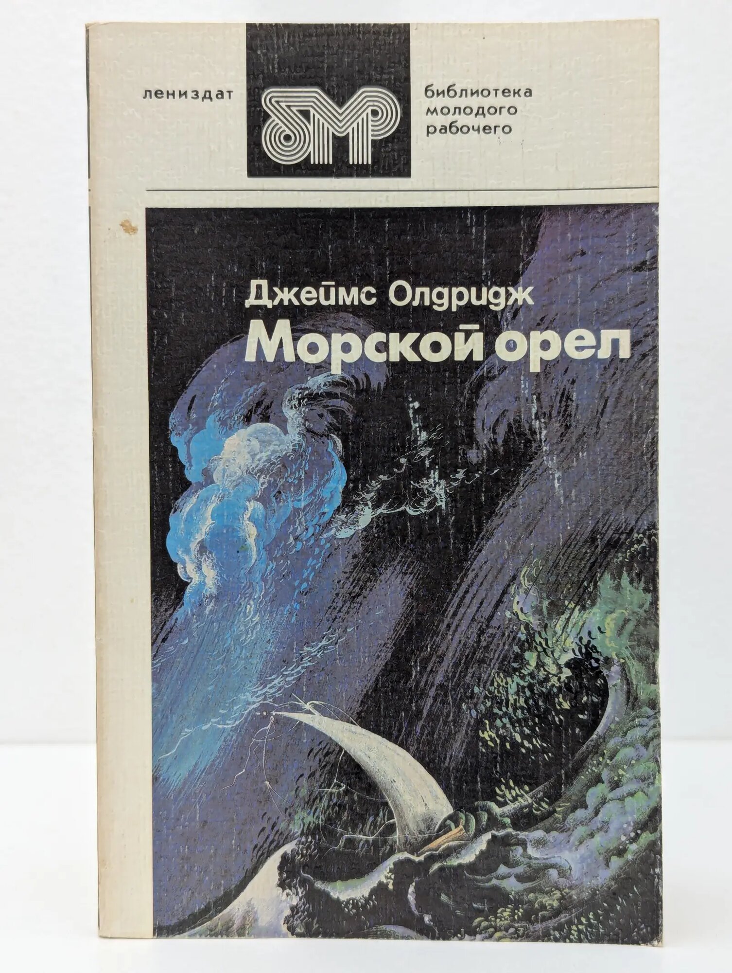 Морской орел Олдридж Джеймс 1987