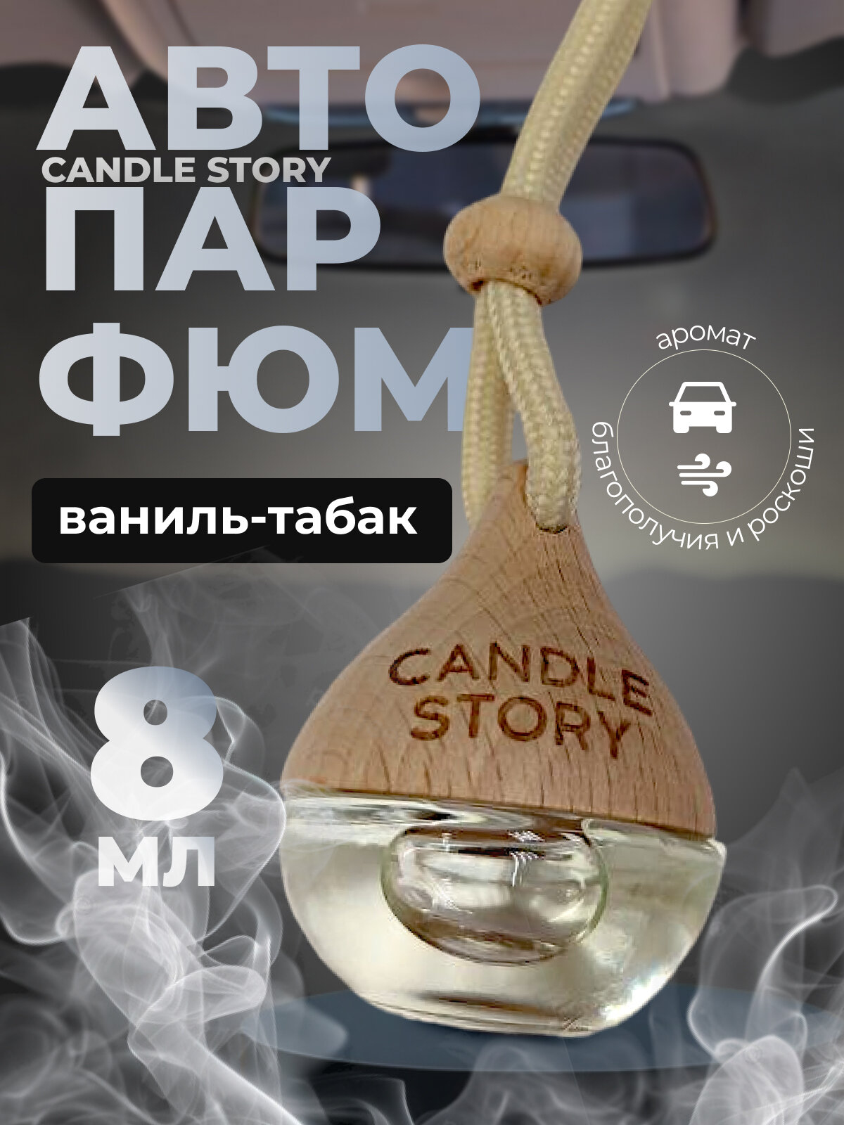 Ароматизатор для автомобиля Candle Story, автоароматизатор аромат Ваниль и табак