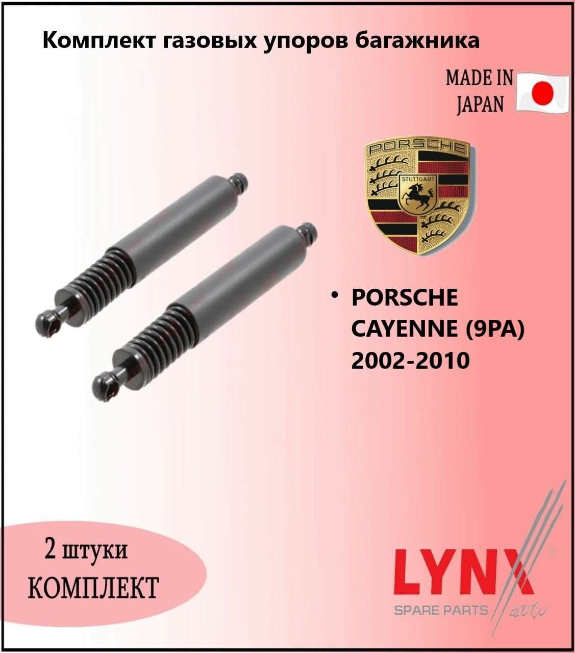 Комплект газовых упоров багажника, порше кайен / PORSCHE CAYENNE (9PA) 2002-2010