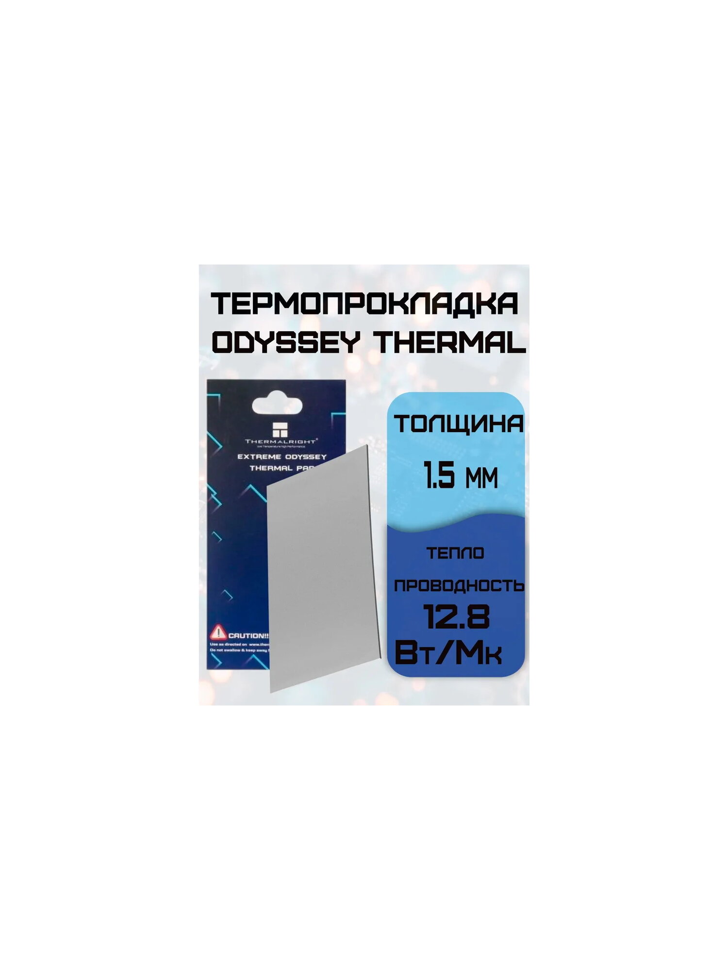Термопрокладка 1.5 мм, 85x45 мм Thermalright Extreme Odyssey