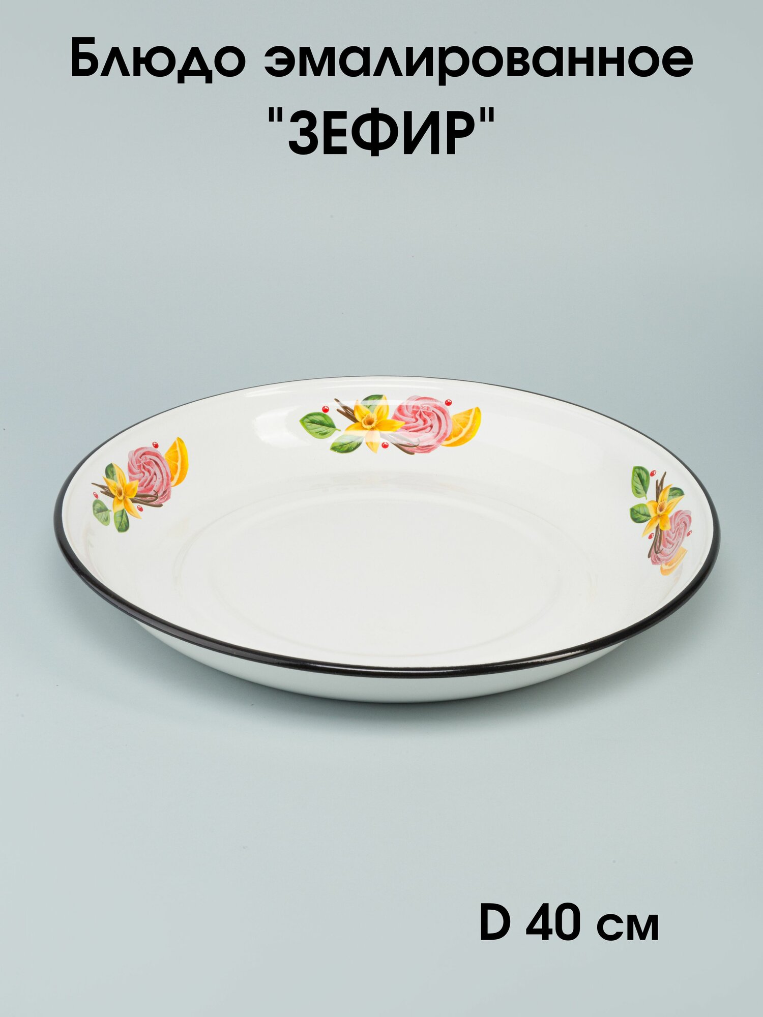 Блюдо эмалированное 4,5 литра Зефир