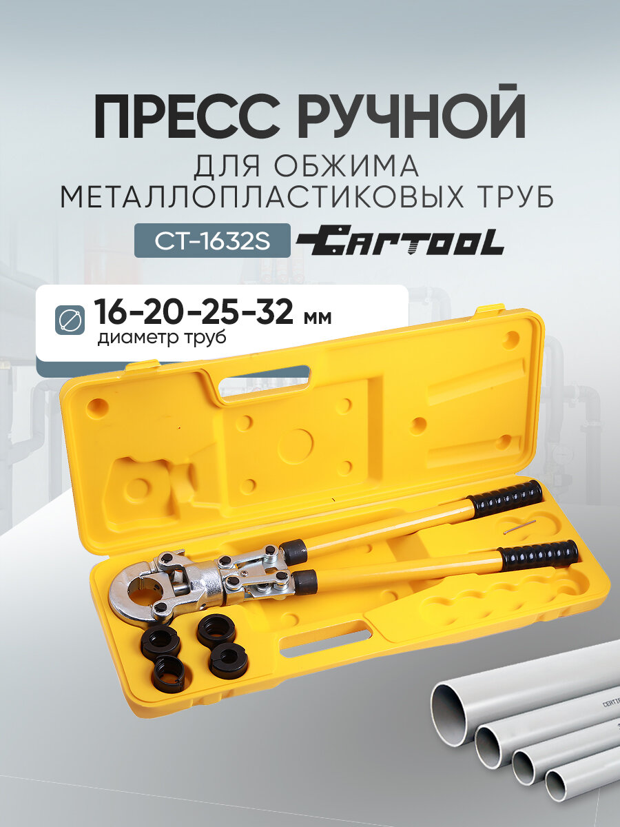 Пресс ручной для обжима металлопластиковых труб 16-20-26-32 мм Car-Tool CT-1632S