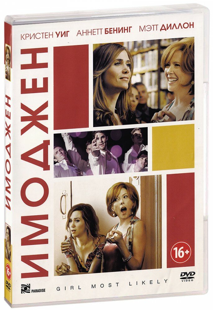 Имоджен (DVD) (2012 год, ДВД диск, DVD Box, США, Lionsgate, Girl Most Likely)