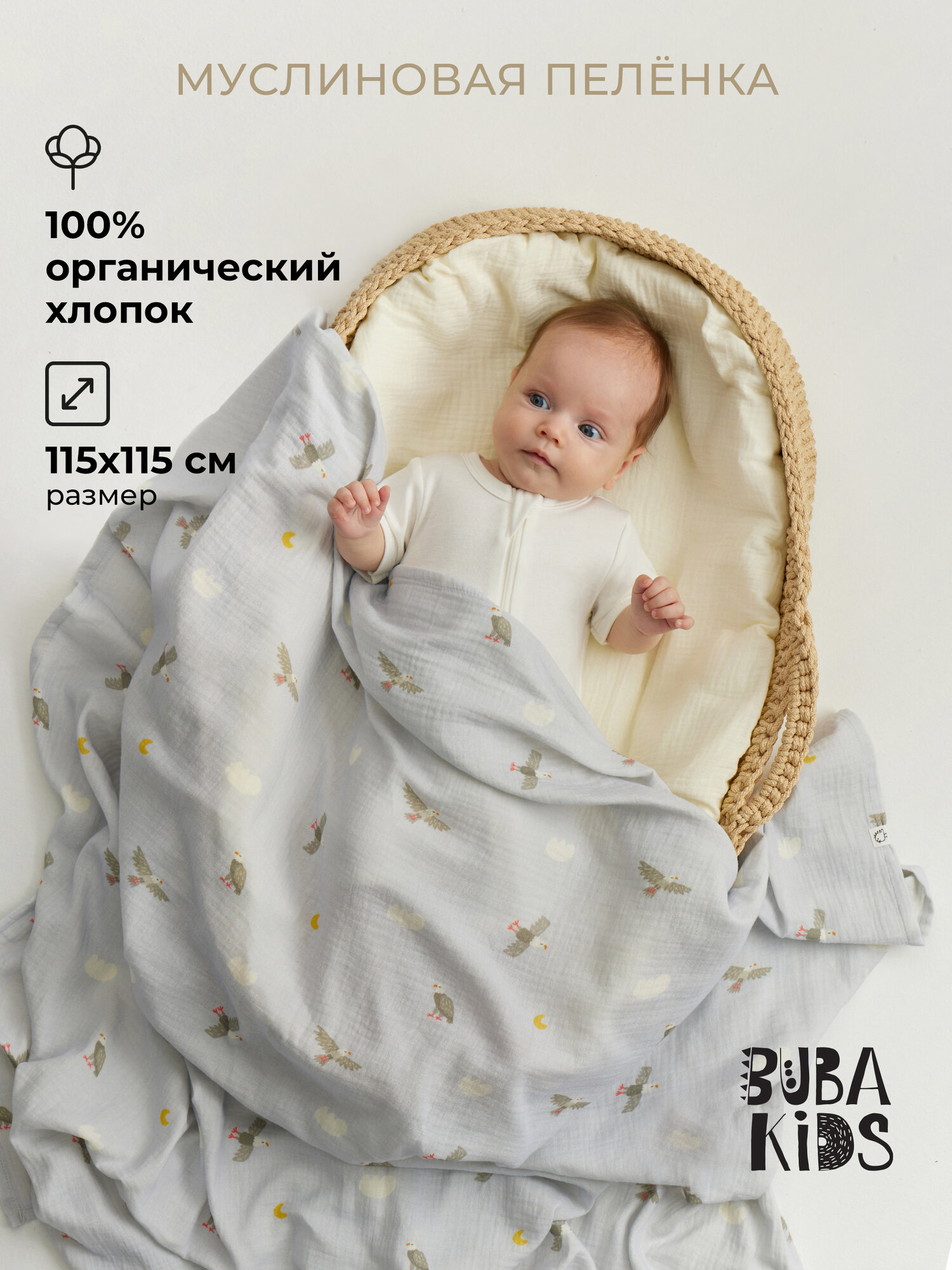 Муслиновая пеленка для новорожденных BUBA KIDS, Горный орёл/ нежно-голубой/ сливочный, 115х115см