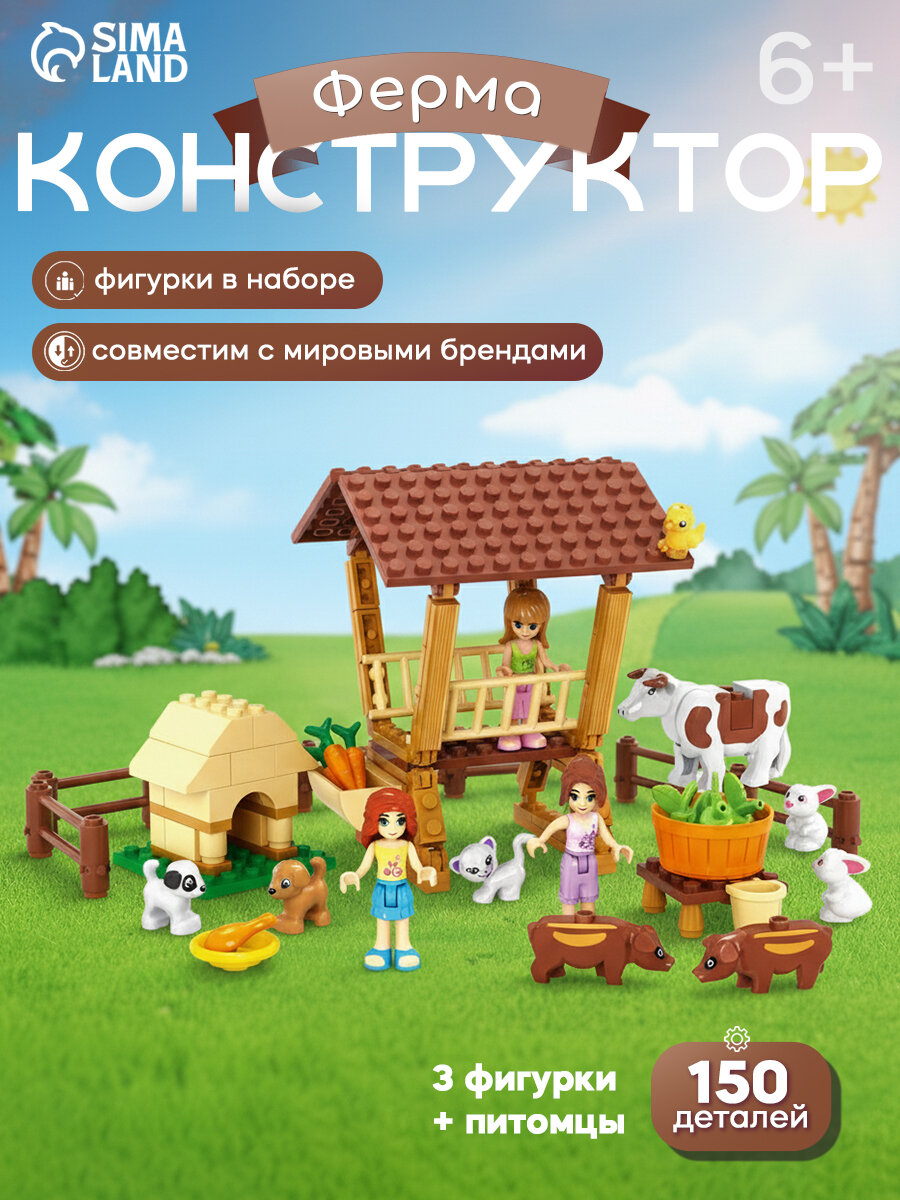 Конструктор Ausini "Ферма", 150 деталей, для девочек, от 6 лет