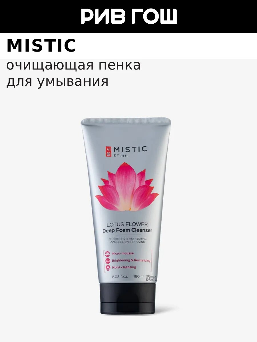 MISTIC Пенка для умывания лица кремовая с экстрактом цветков лотоса, 180 мл