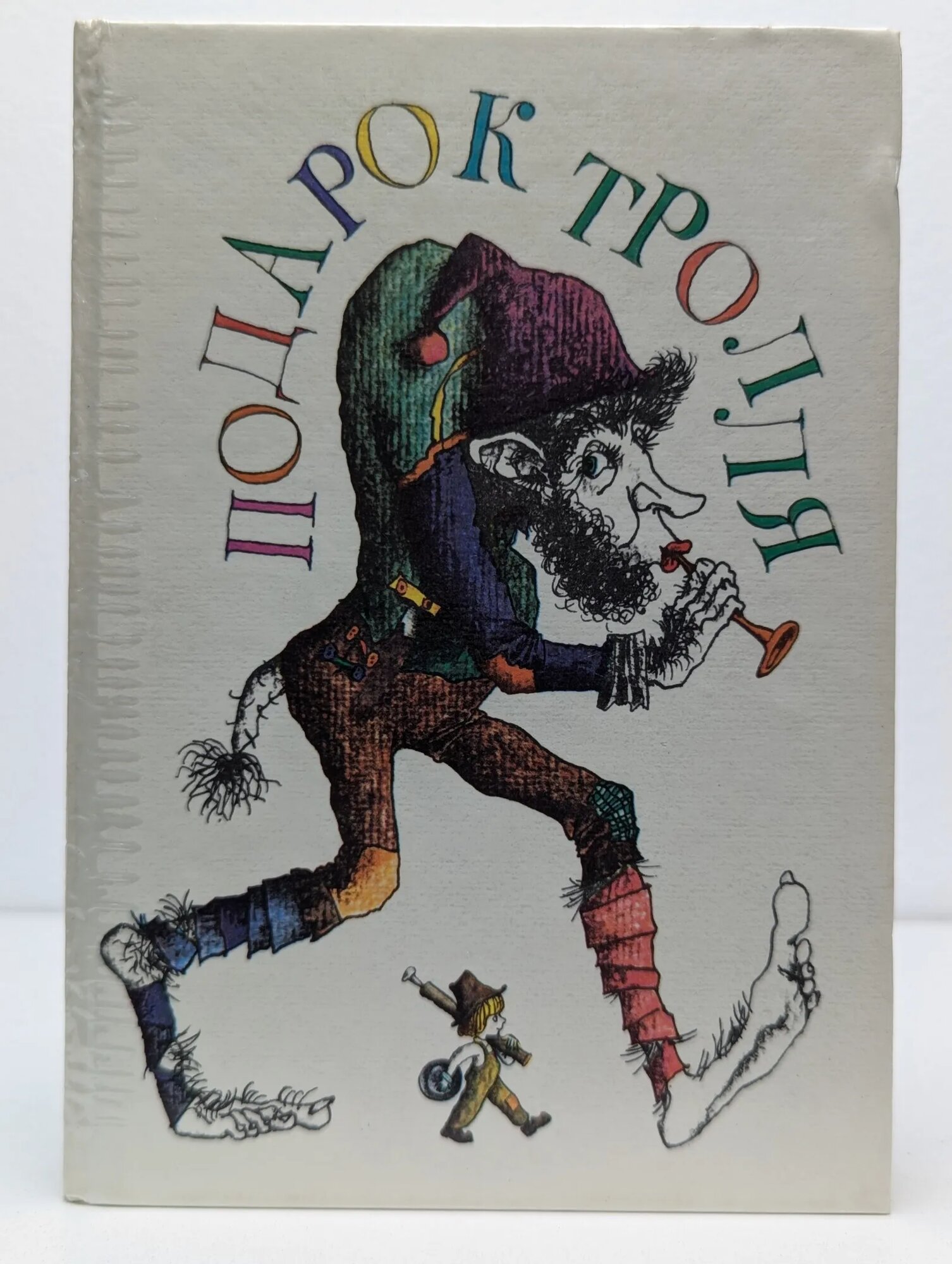 Подарок Тролля. Сказки писателей Скандинавии Сборник 1990