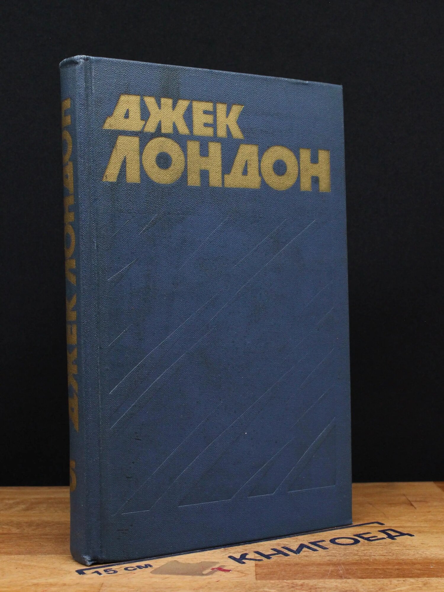 Книга. Джек Лондон. Собрание сочинений в 13 томах. Том 5 1976 (2046710377412)
