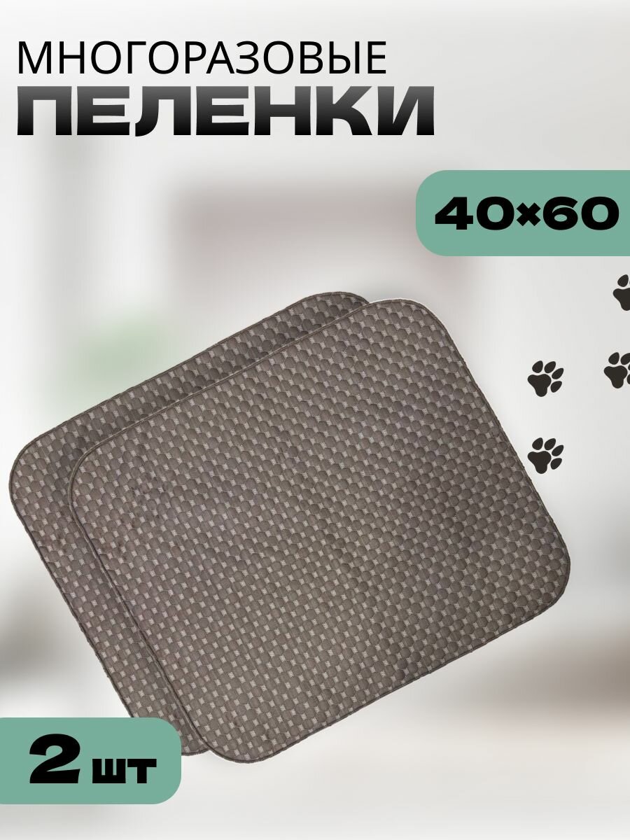 Пеленки для домашних животных, впитывающие, многоразовые 40*60см, 2шт