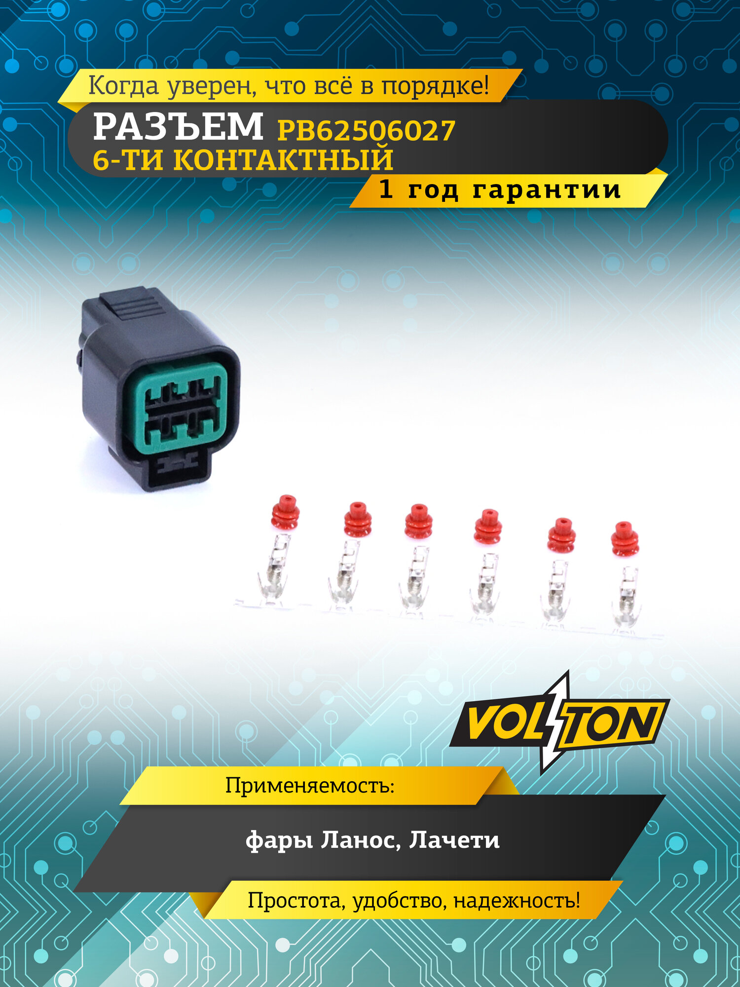 Разъем PB62506027 VOLTON, 6 контактов, гнездовой, для фар Ланос, Лачети