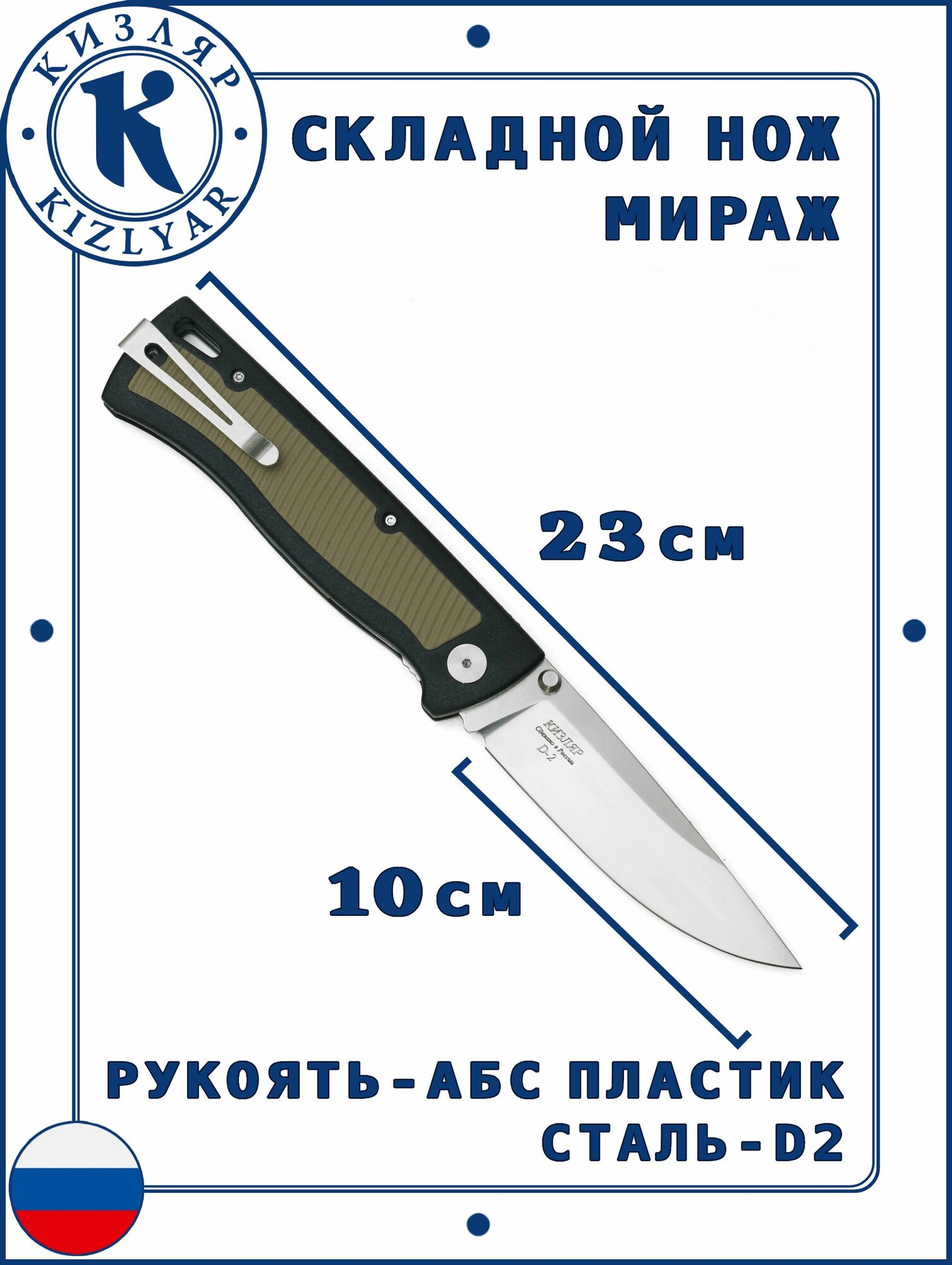 Кизляр Мираж складной нож, Сталь: D2, Рукоять: АБС-пластик; Эластрон ( песочный )