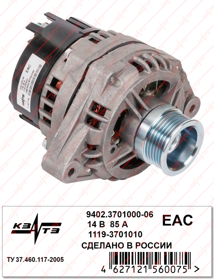 Генератор ВАЗ 1118, 2170, 2190 КЗАТЭ 85А (артикул 9402.3701000-06)