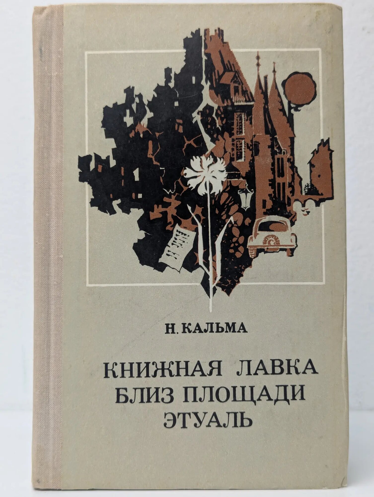 Книжная лавка близ площади Этуаль Кальма Анна Иосифовна 1977
