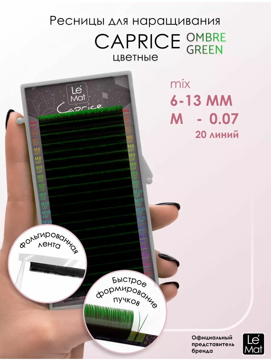 Le Maitre ресницы для наращивания цветные микс Ombre Green M 0.07 MIX 6-13 mm