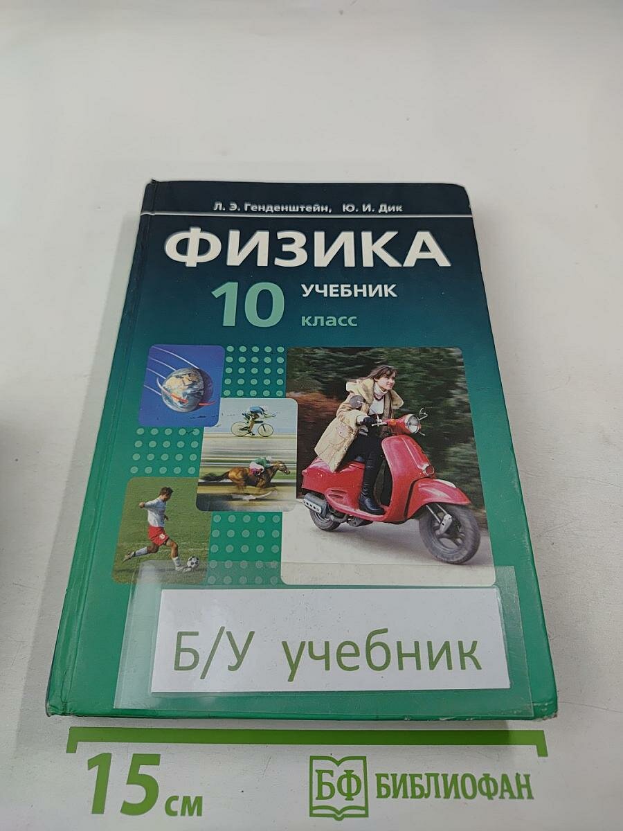 Физика 10 класс Учебник, часть 1
