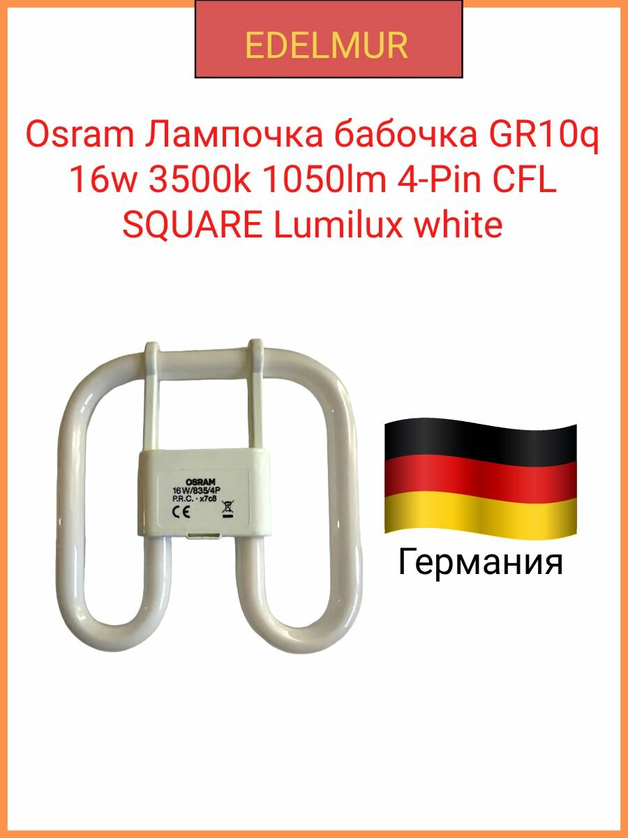 Osram Лампочка бабочка GR10q 16w 3500k 1050lm 4-Pin CFL SQUARE Lumilux white