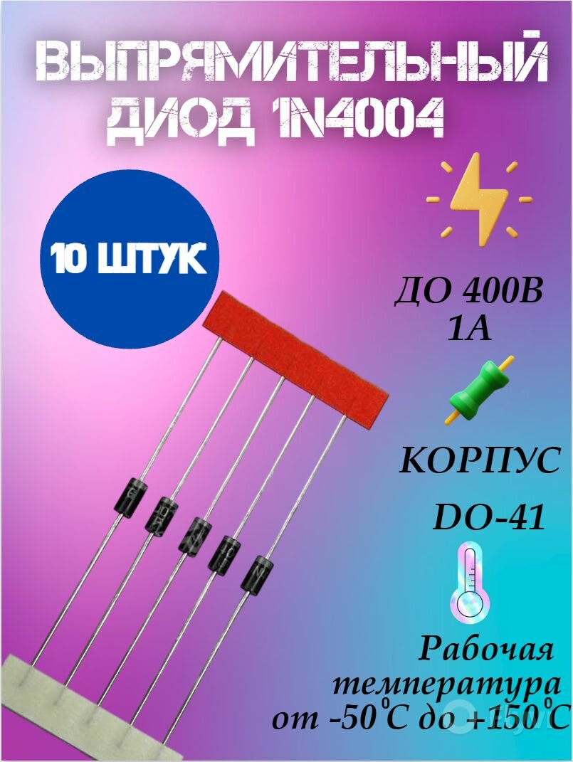 10 шт, Выпрямительный диод 1N4004 400В 1A