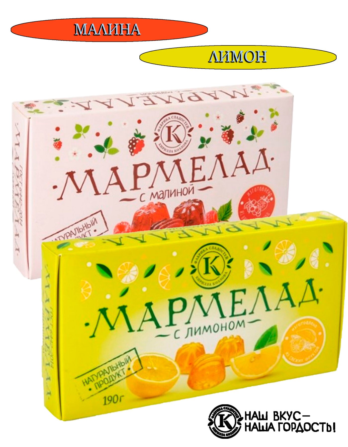 Мармелад Кирилла Козлова Малина/Лимон 190 гр. 2 шт.