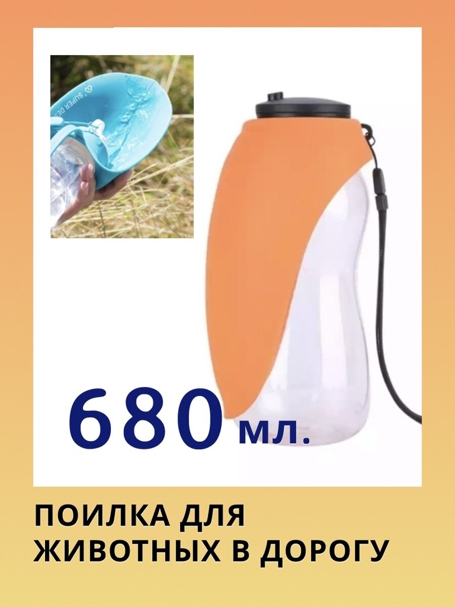 Бутылка-поилка для собак и кошек, автопоилка дорожная портативная 680 мл розовая