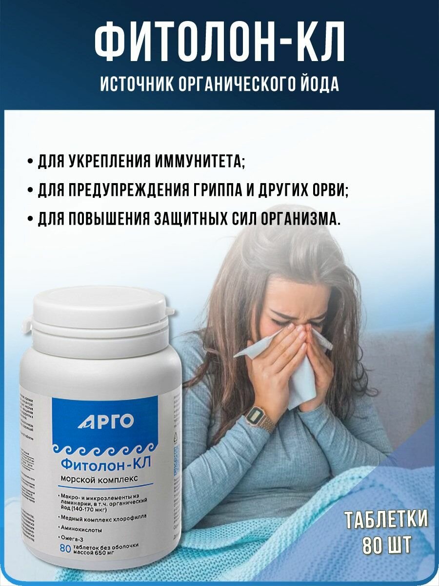 Фитолон-КЛ - источник органического йода и омега-3 типа для иммунитета, эндокринной системы, 80 таб. (Фитолайн, арго)