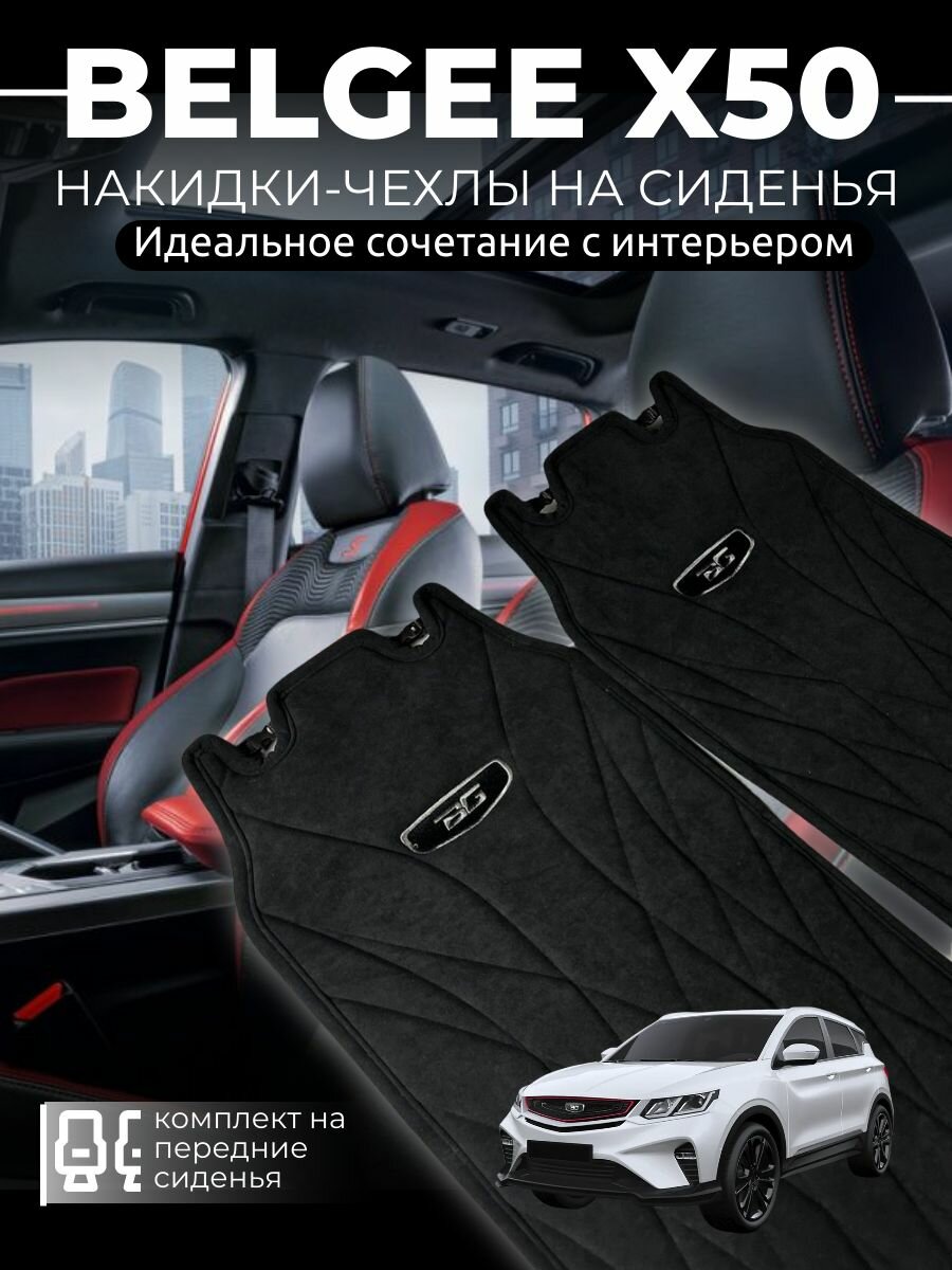 Накидки на сиденья автомобиля Belgee X50 / чехлы на сидения Белджи х50 / автомобильные чехлы из алькантары