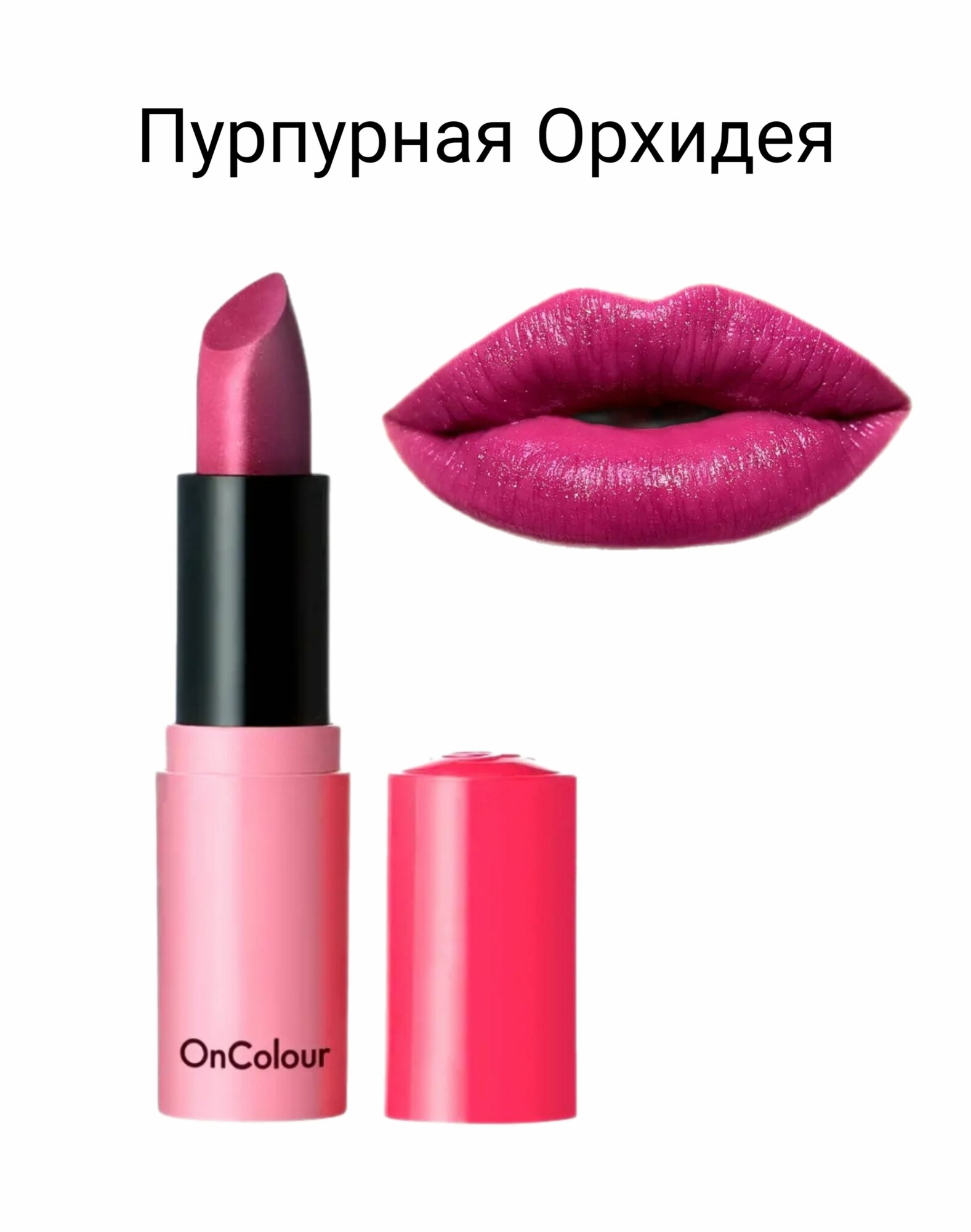 OnColour Кремовая губная помада Пурпурная Орхидея 39918