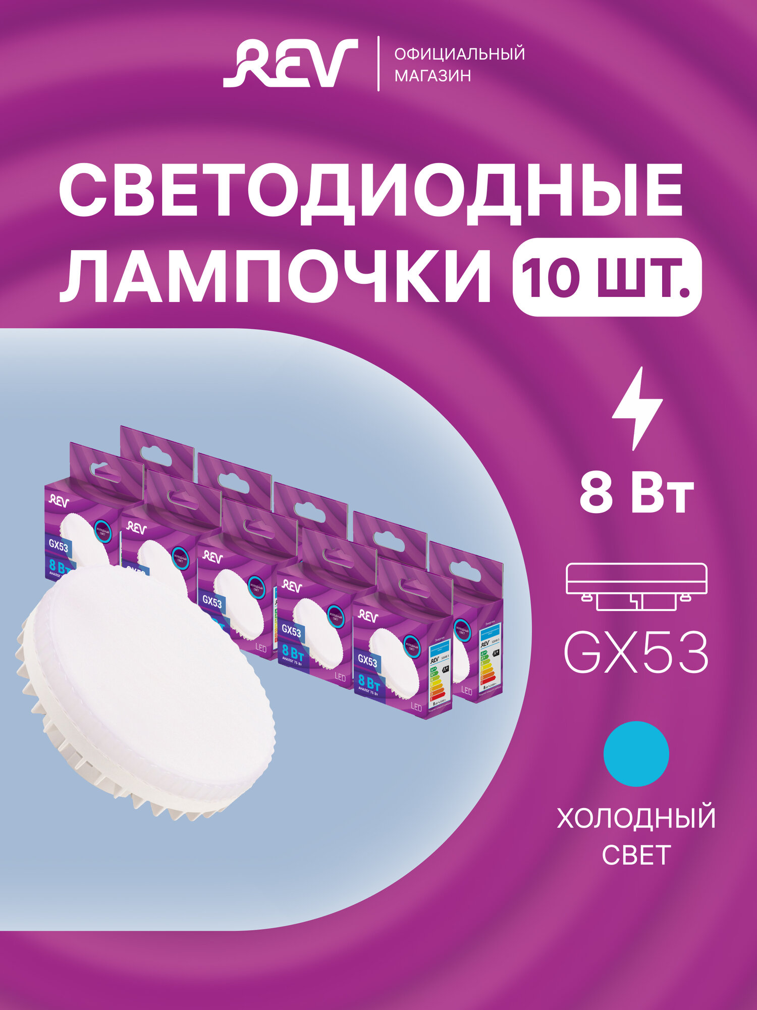 Упаковка ламп светодиодных GX53 8Вт таблетка холодный свет 6500K, 10 шт REV 32648 3