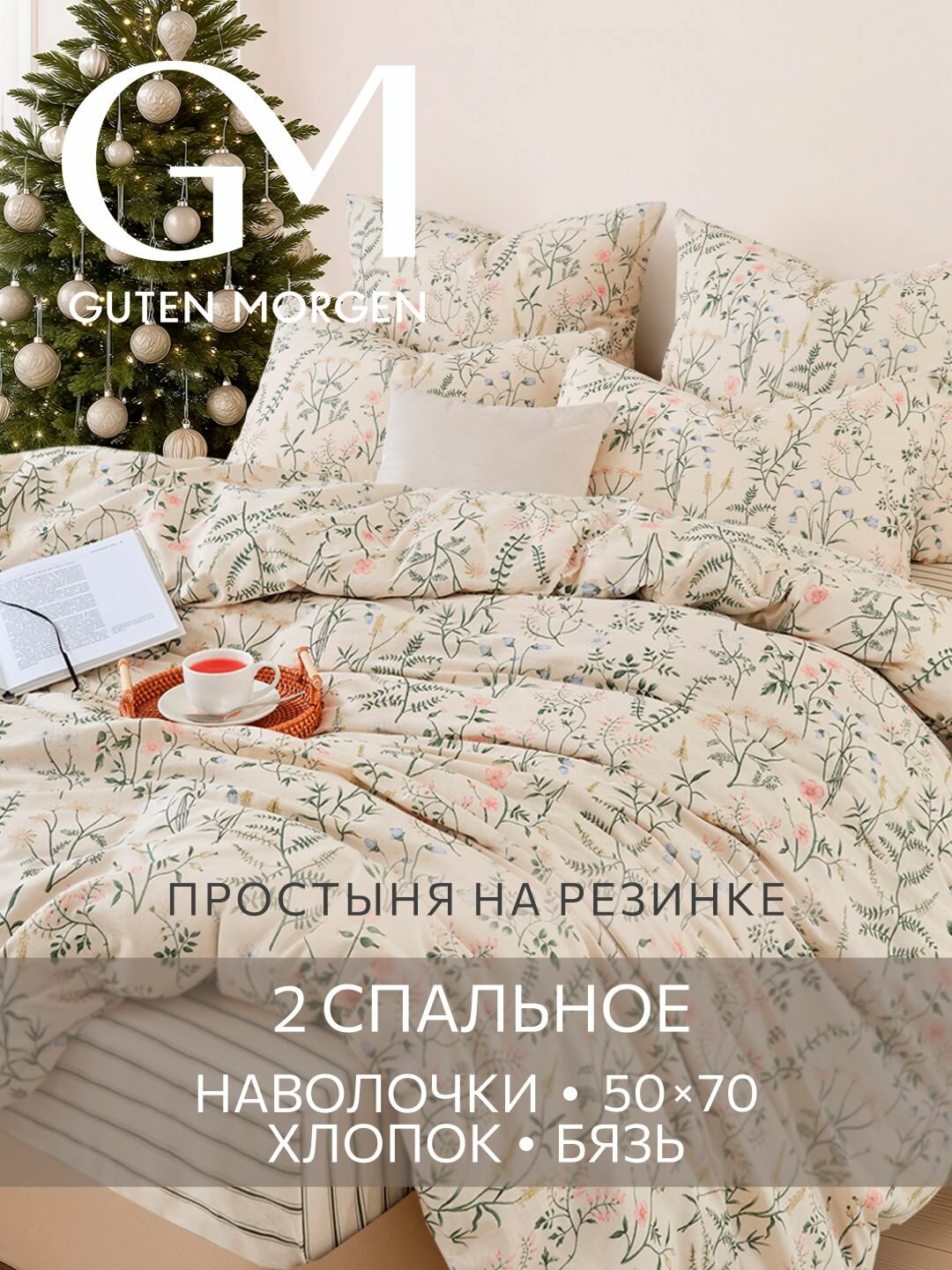 Постельное белье, Бязь, 2 спальное, 2 наволочки 50х70, 160х200 комплект на резинке GM, Гардения натурель 100% хлопок