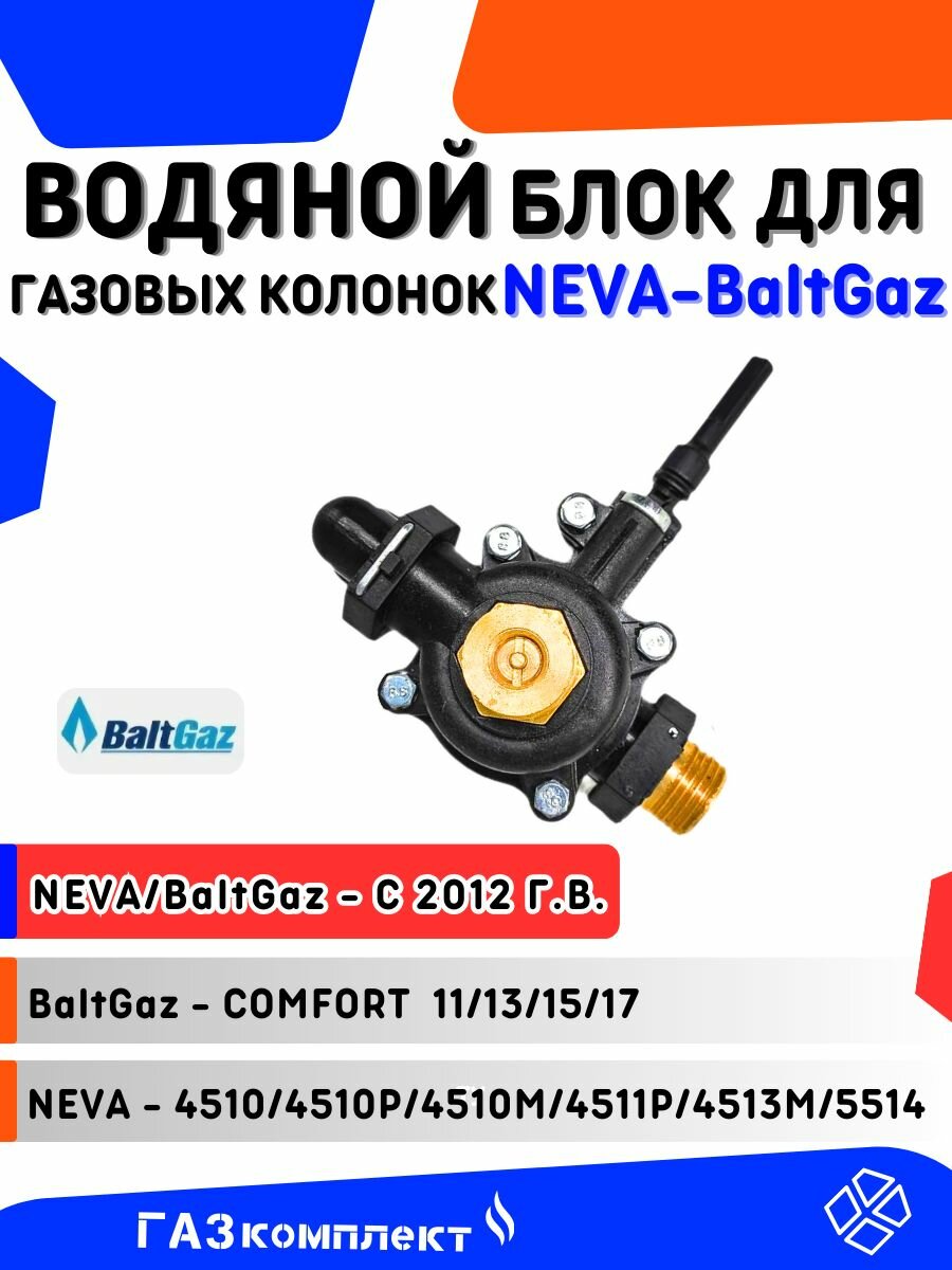 Водяной блок/узел для газовых колонок нева 4510 4510М 4511Р 4513 4513М 5514 и BaltGaz Comfort 11 13 15 17 /чёрный/