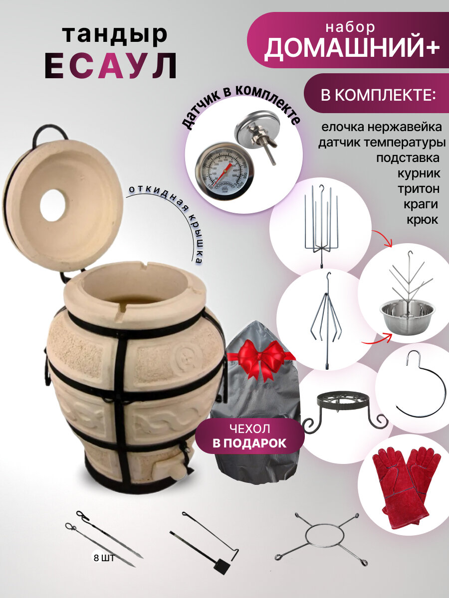 Есаул с откидной крышкой - комплект "Домашний+" - тандыр для дачи большой с термометром (требует установки) Amfora.