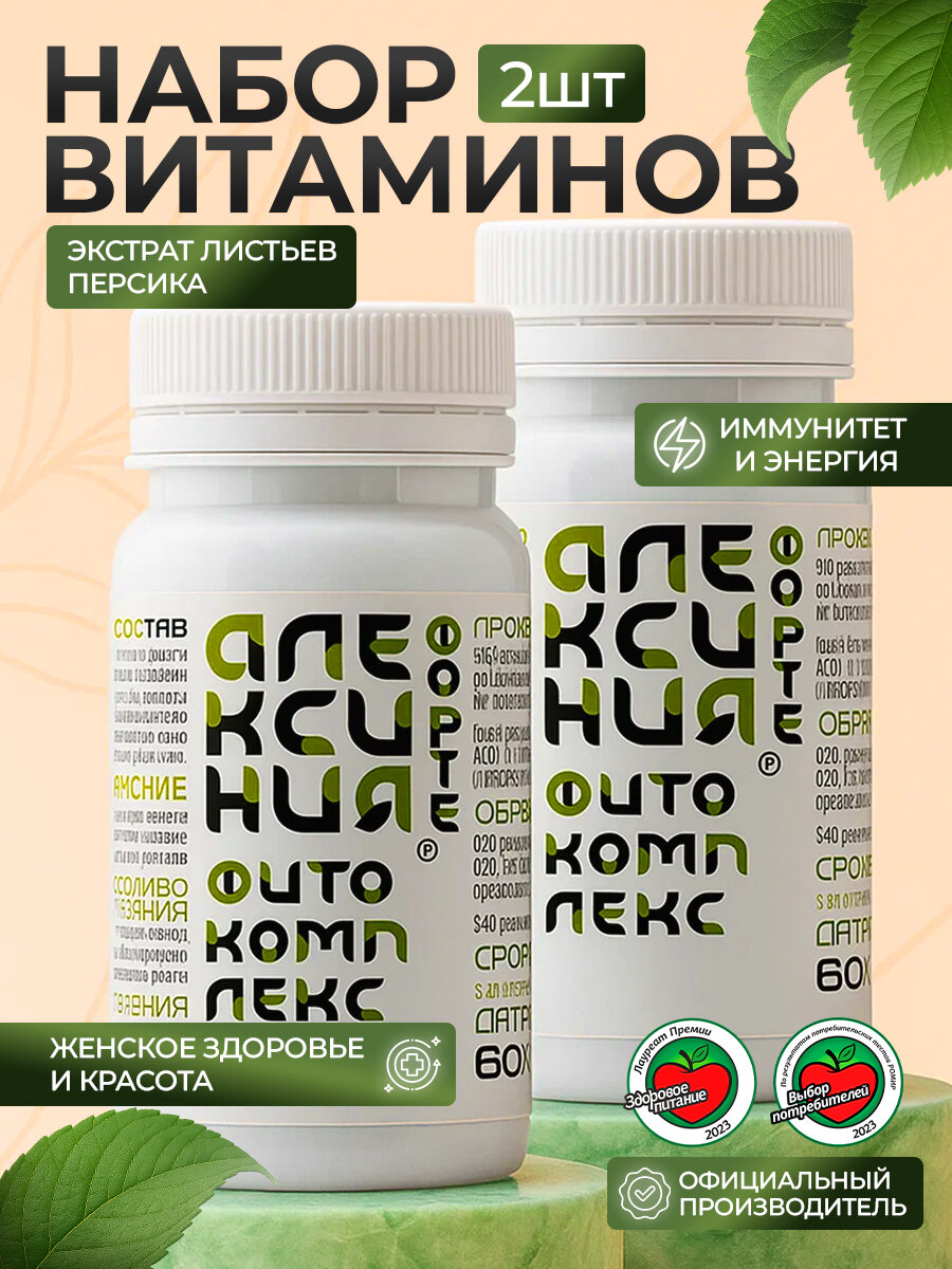 Алексиния Набор мультивитамин для женского здоровья, укрепления и поддержания здоровья, 2шт