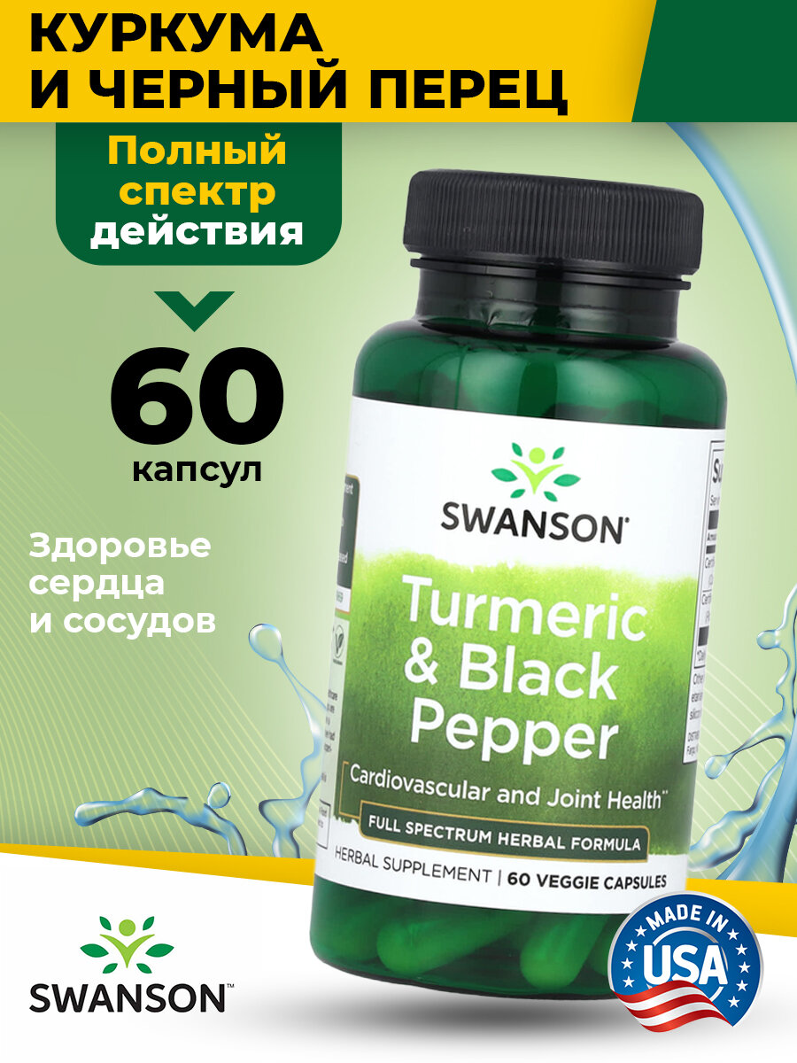 Swanson, Turmeric & Black Pepper, Куркумин и Черный перец, 60 растительных капсул, Антиоксидант для пищеварения
