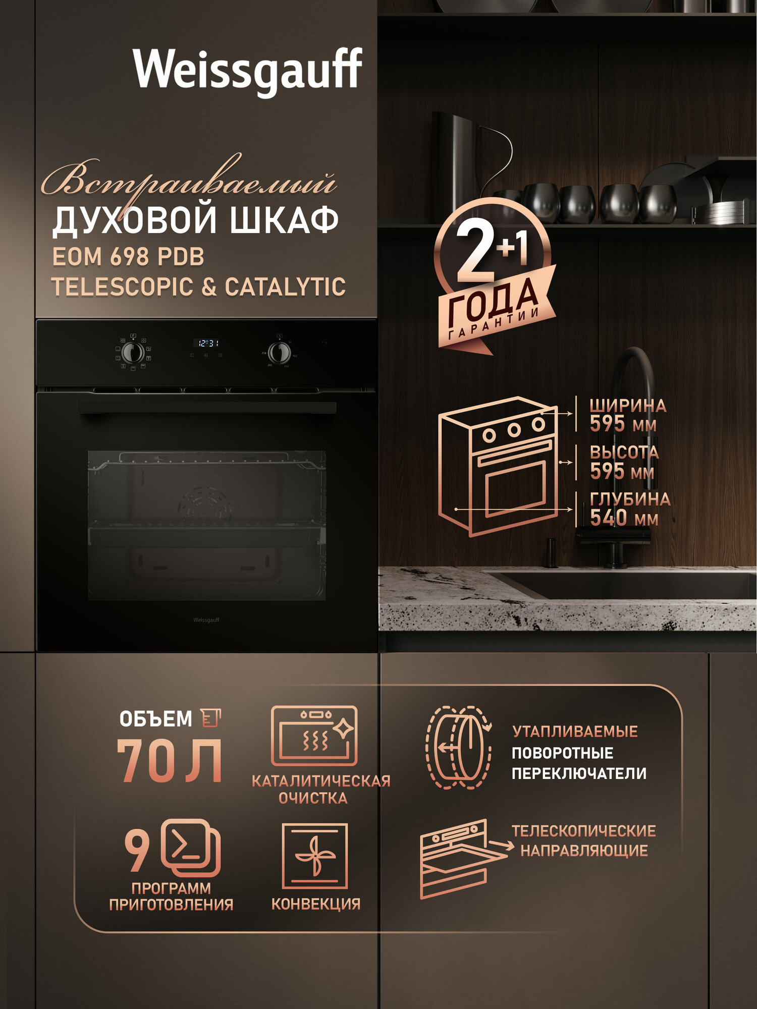 Духовой шкаф Weissgauff EOM 698 PDB Telescopic & Catalytic, объем XL 70 литров