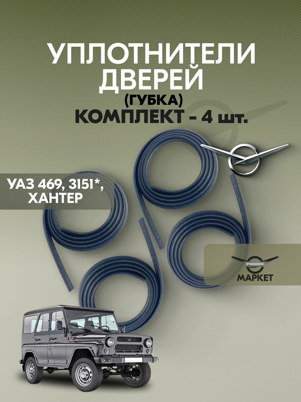 Уплотнители дверей (губка) УАЗ 469, 3151*, Хантер (комплект 4 шт.)