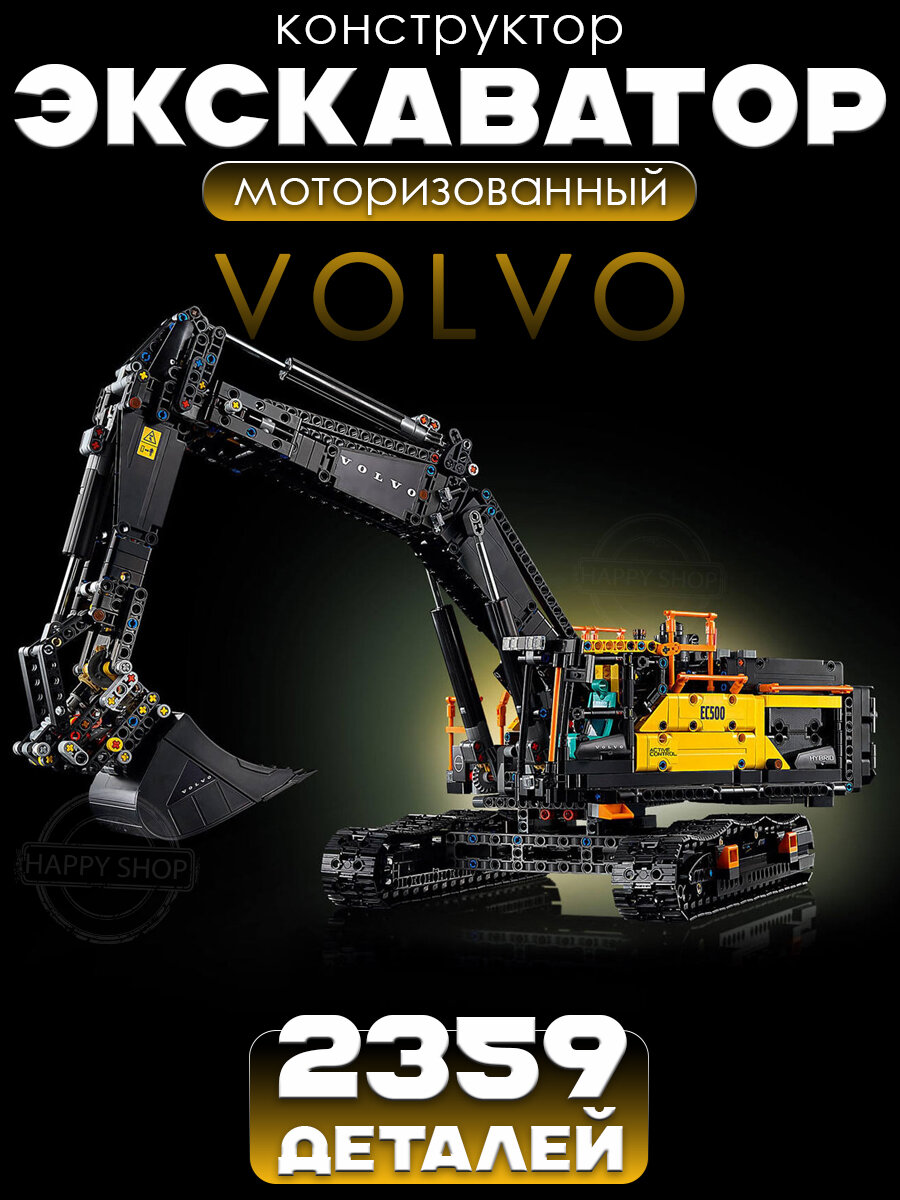 Моторизованный конструктор Экскаватор Volvo EC500 Hybrid, 2359 деталей