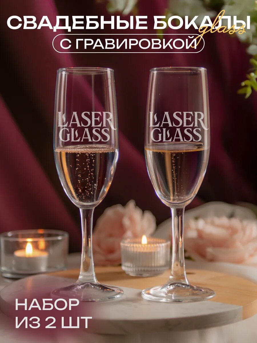 Бокалы для шампанского В и Н