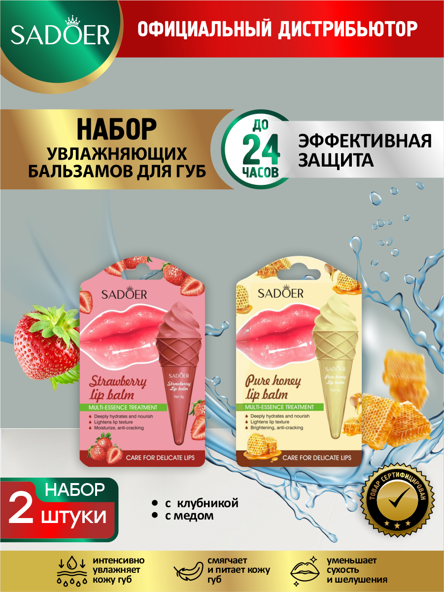 Набор увлажняющих бальзамов для губ Sadoer с клубникой 6 гр. + с медом 6 гр.