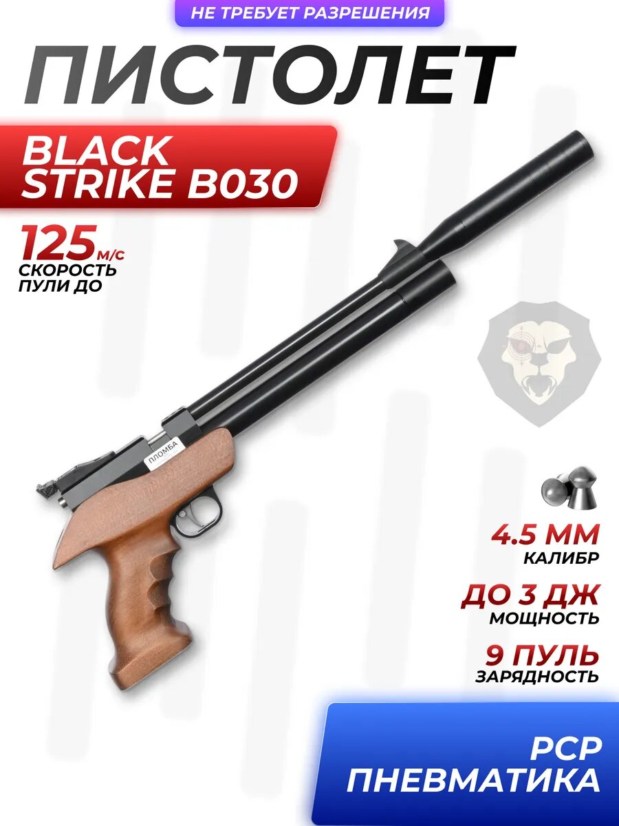 Пневматический пистолет B030 4.5 мм (PCP)