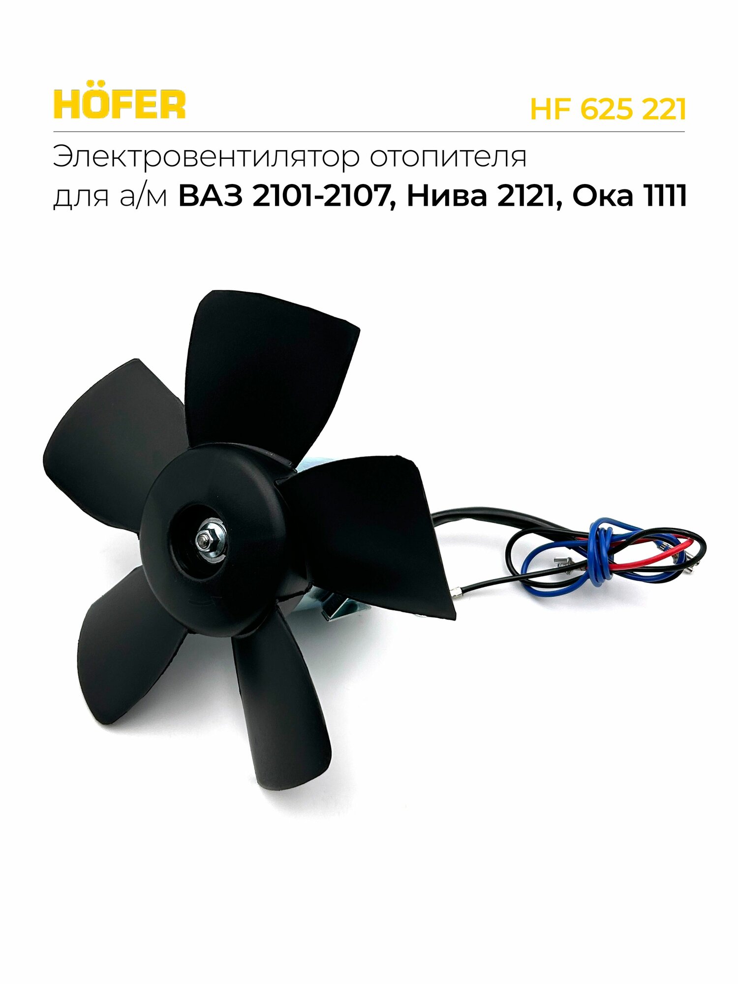 Электродвигатель отопителя для а/м ВАЗ-2101-2107 - Hofer арт. HF 625 221