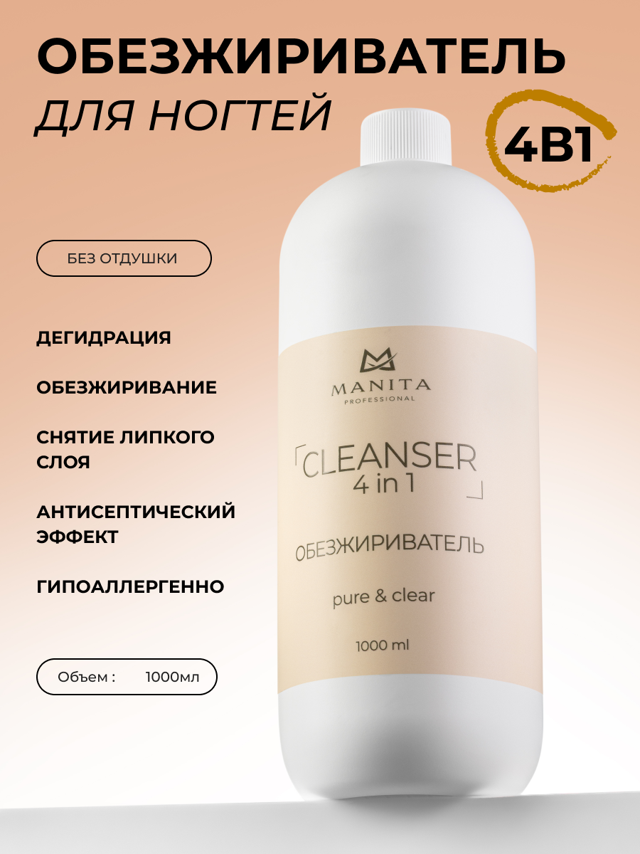 Manita Professional Обезжириватель для ногтей универсальный 4 в 1 "Pure&Clear" 1000 ml