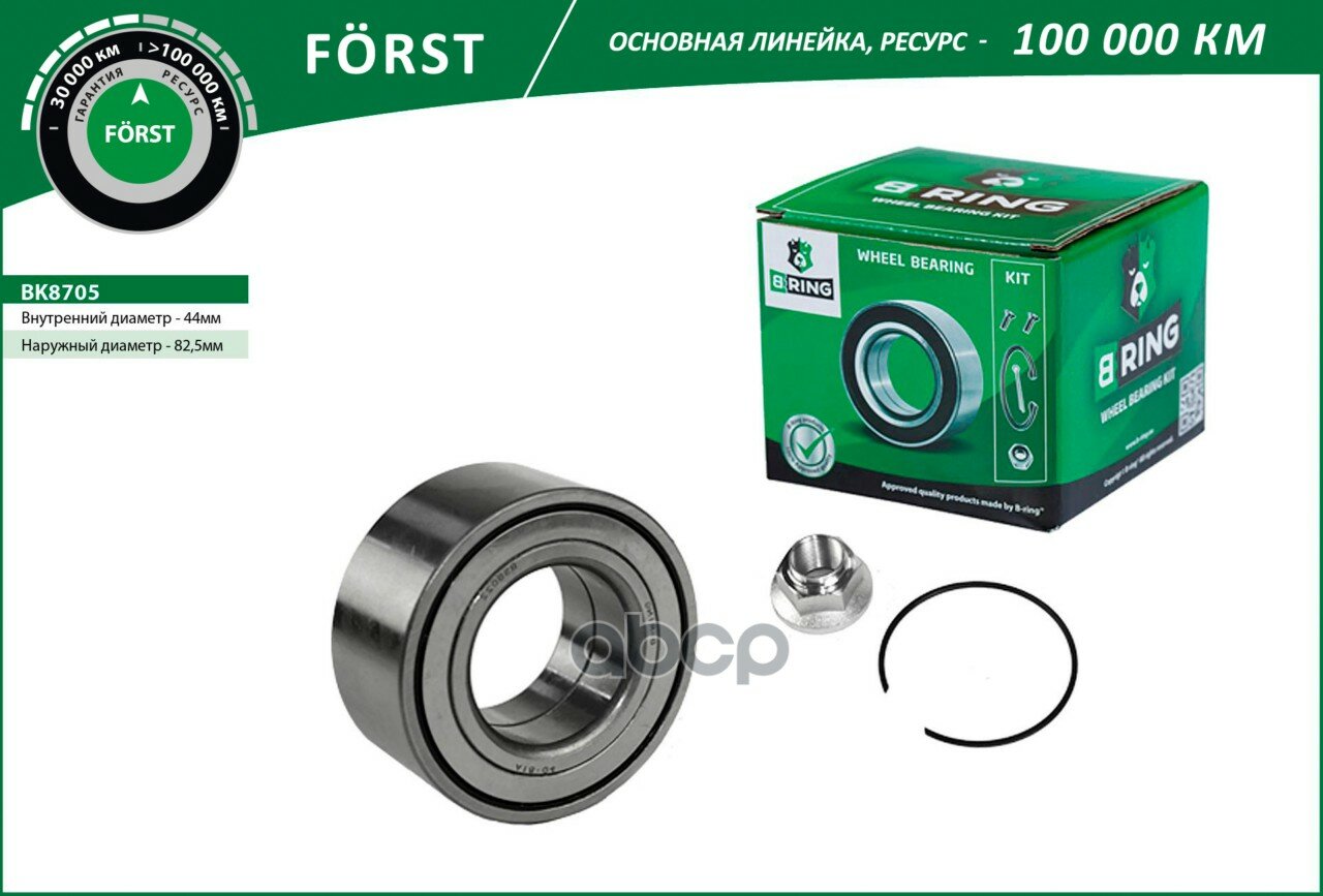 Подшипник ступицы LAND ROVER FREELANDER (L314) (98-) перед. (Компл.) 44X82.5X37 (BK8705) B-RING FORST B-RING арт. BK8705