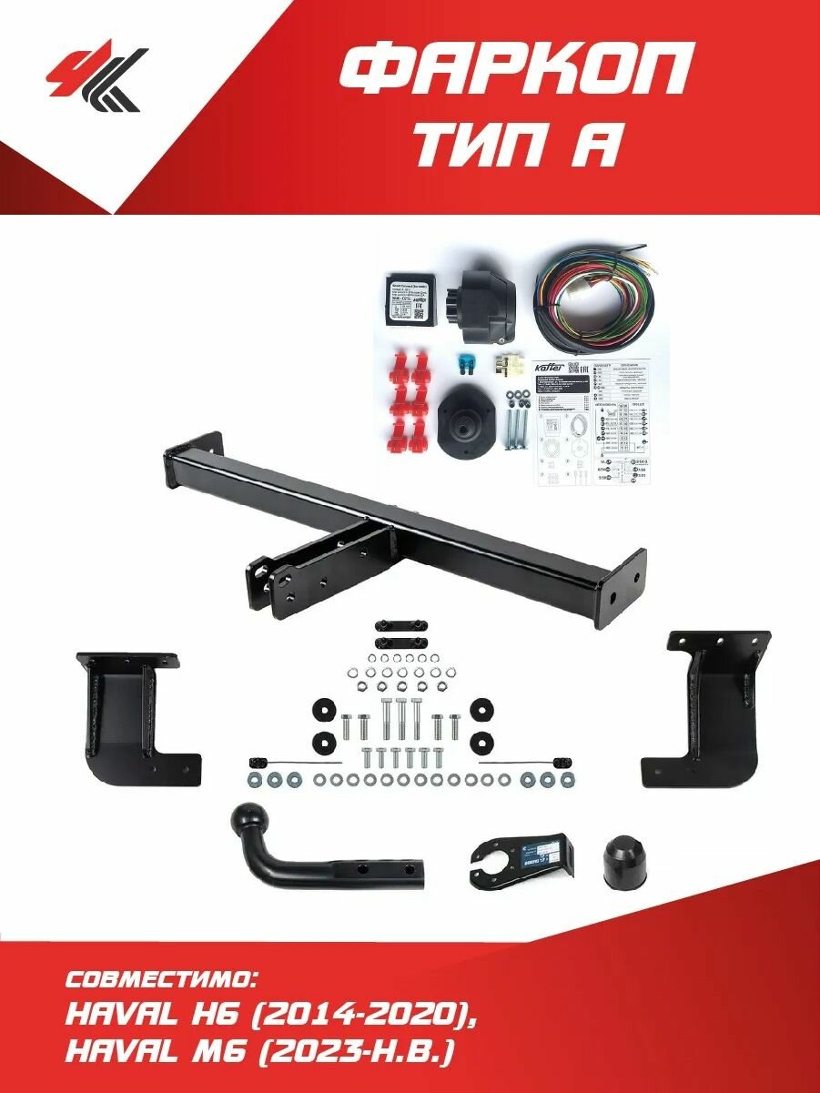 Фаркоп (тип "A") для Хавал Н6 (2014-2020), Хавал М6 (2023-Н. В.) "Berg" + блок согласования "Koffer"