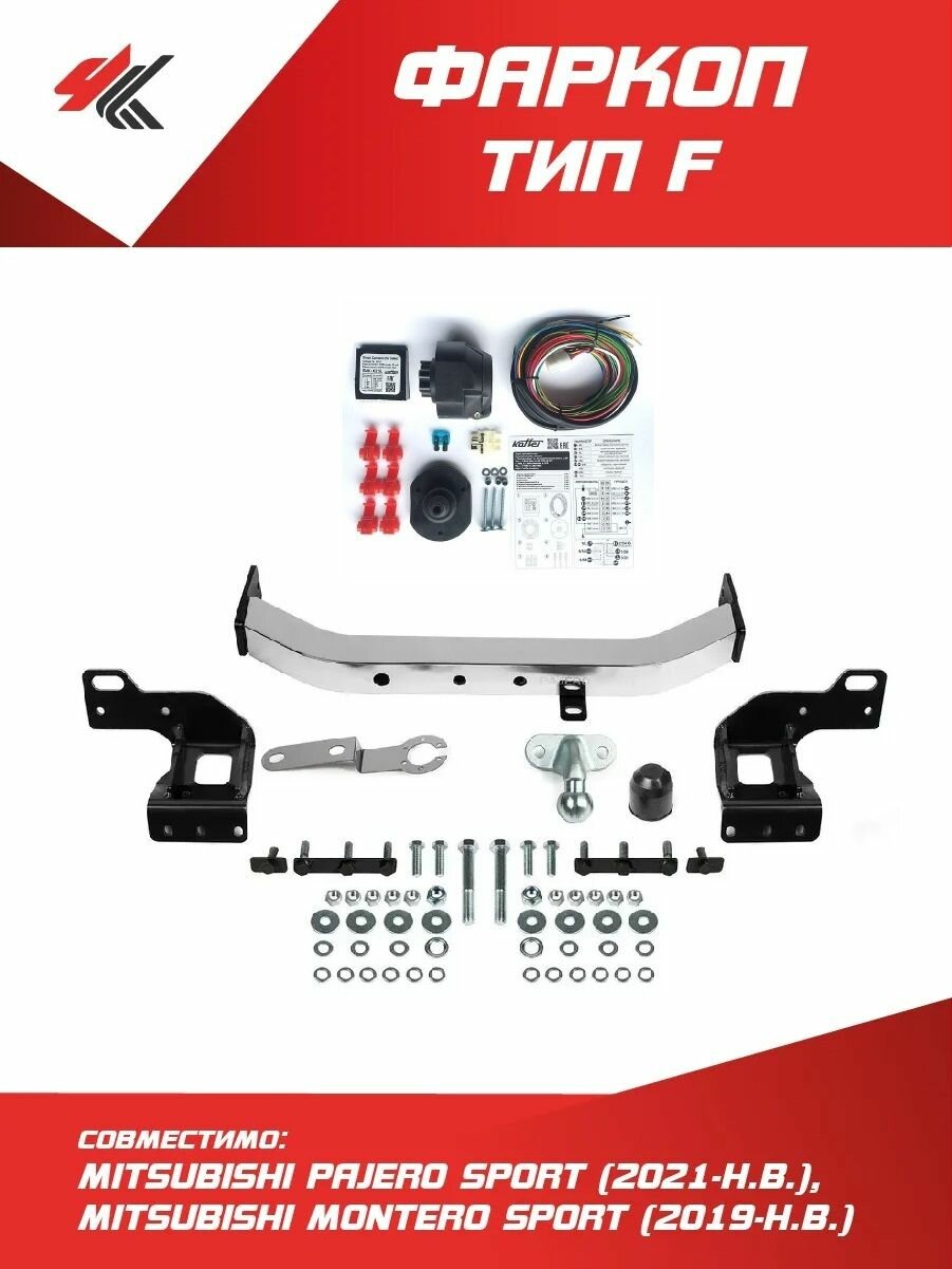 Фаркоп (тип "F") для Мицубиси Паджеро Спорт (2021-Н. В.), Мицубиси Монтеро Спорт (2019-Н. В.) "Berg" + блок согласования "Koffer"