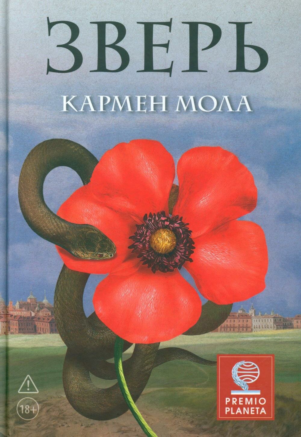Зверь. Мола К.