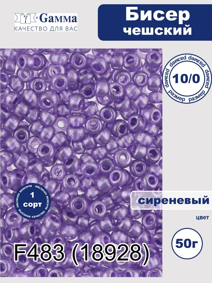Бисер для рукоделия 50 г Чехия Gamma круглый 6 10/0 2.3 мм F483 сиреневый (18928)