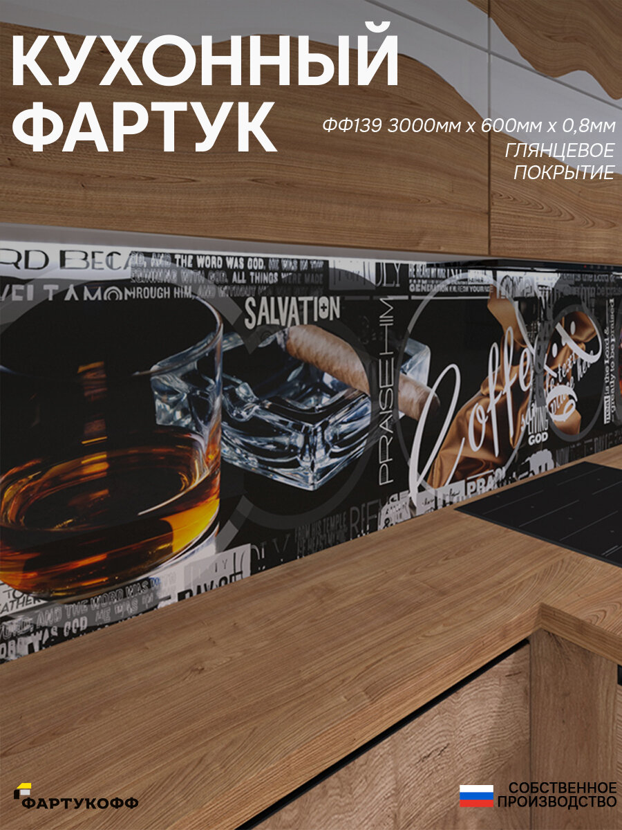 Фартук Кухонный на стену "Кофе ФФ 139" 3000*600*0,8 мм, глянец, фотопечать на ПВХ с жиростойким покрытием